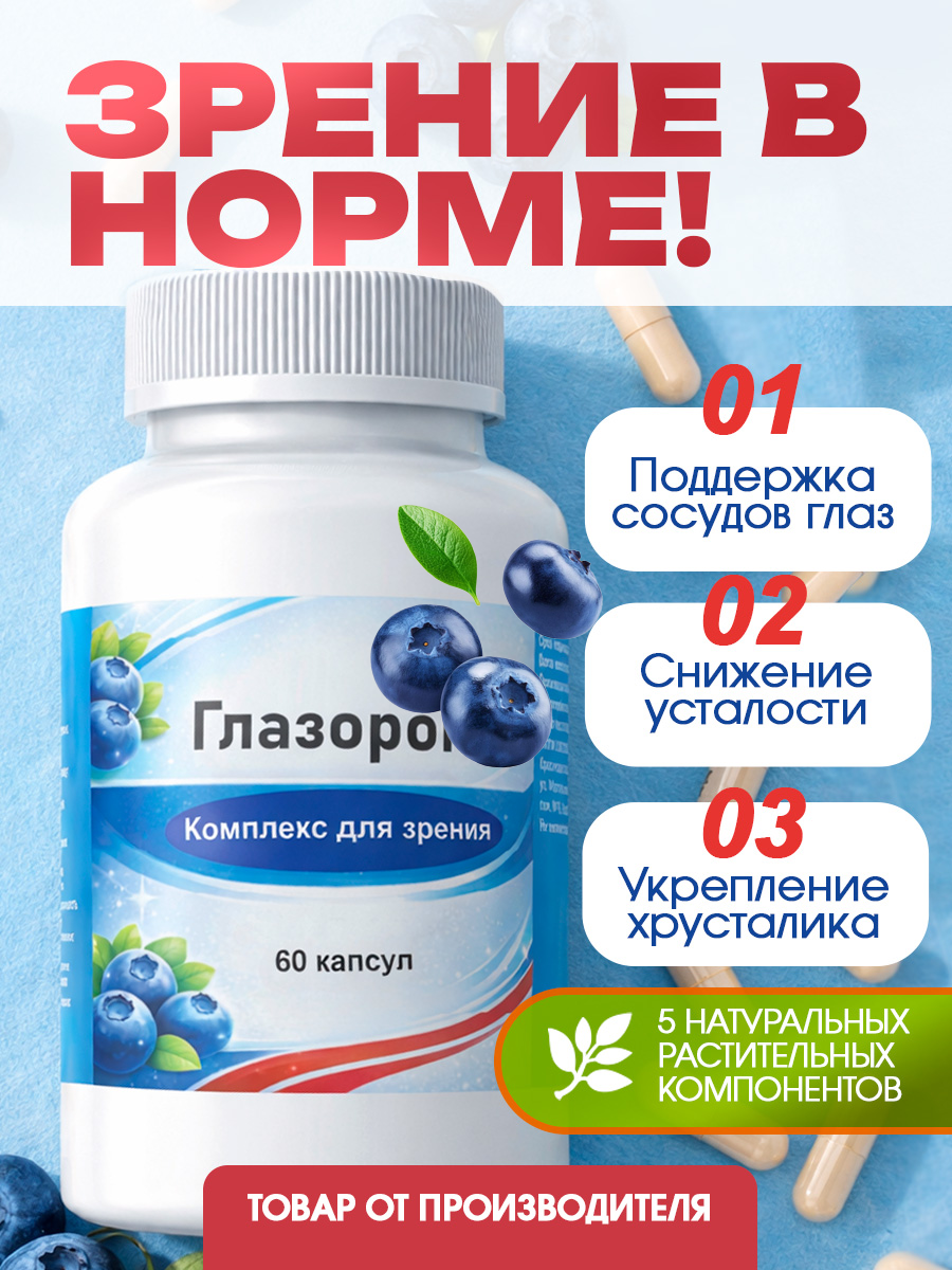 Пищевая добавка на растительной основе Глазорон, для поддержки зрения, 60 капсул