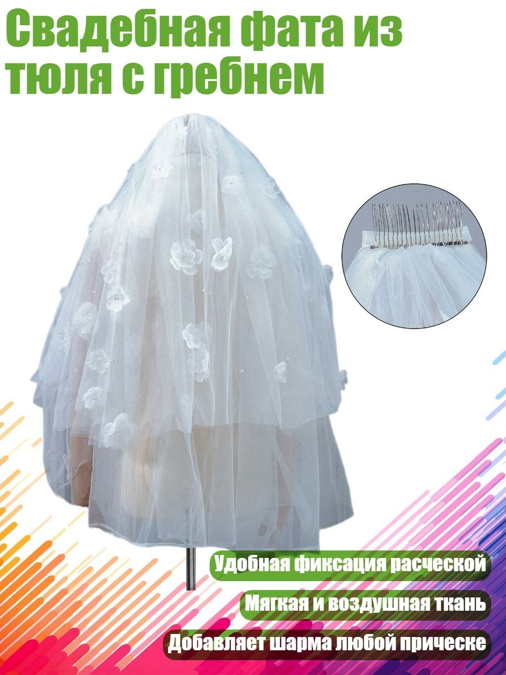 Свадебная фата из тюля с гребнем, 2 романтических цветочных решения