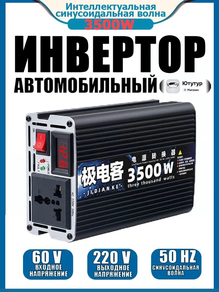 Инвертор автомобильный, 3500 Вт арт. 3500W -60V