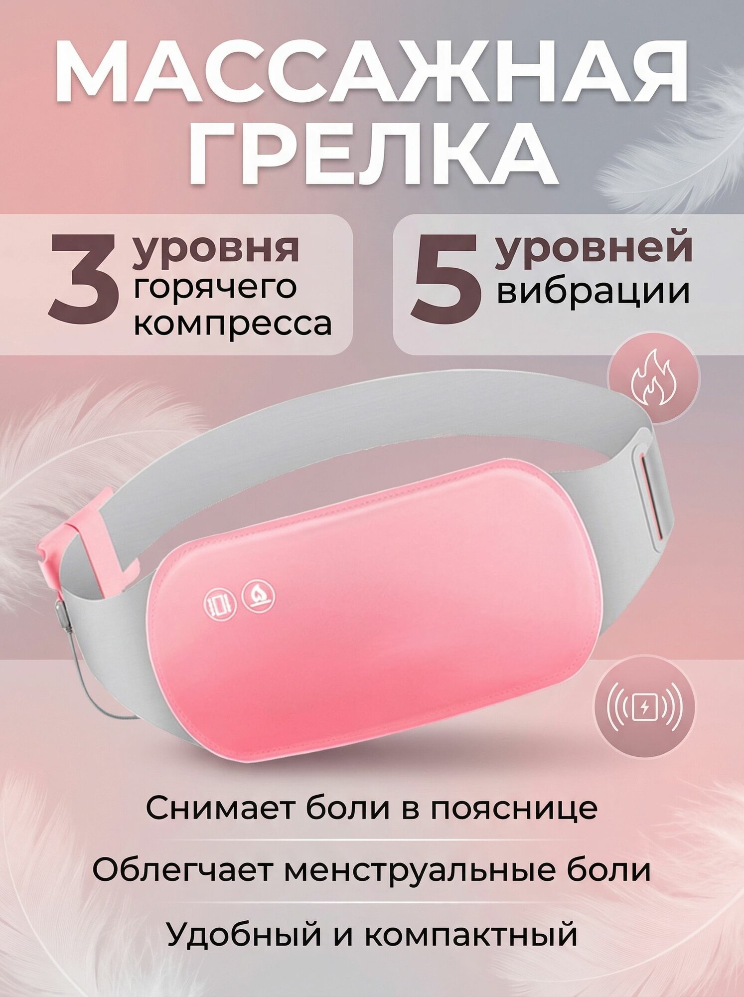 Менструальная грелка