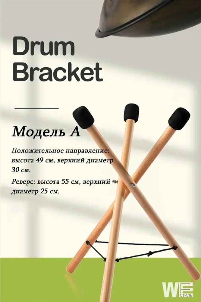 Эксклюзивная бежевая стойка для Глюкофона и Ханга из дерева, для барабана