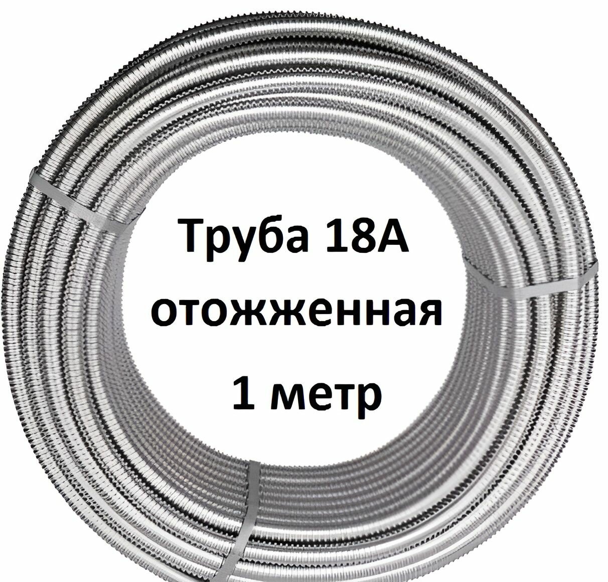 18А 1м. Труба гофрированная из нержавеющей стали отожженная 1 метр под развальцовку на гайку 3/4 для воды, пара, газа, отвода выхлопа генератора