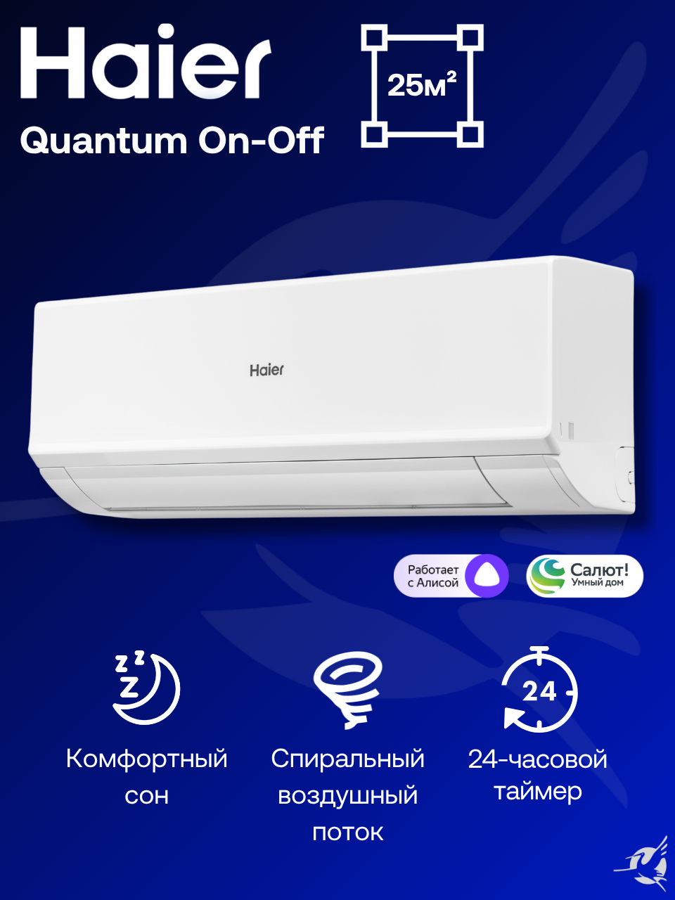 Сплит-система Haier Quantum On-Off HSU-09HQJ103/R3-W на 25 м²