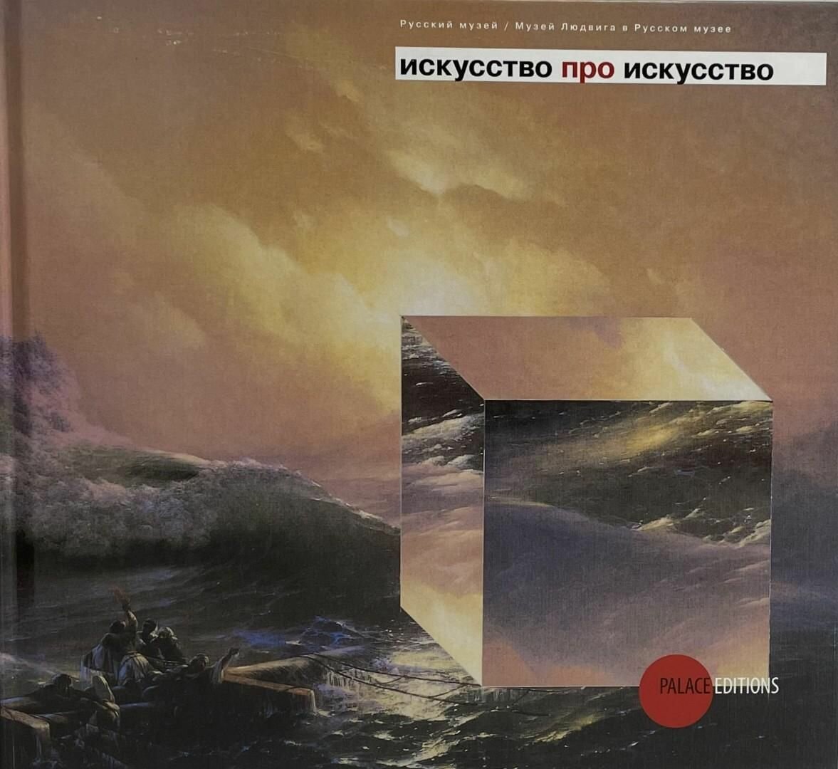 Искусство про искусство