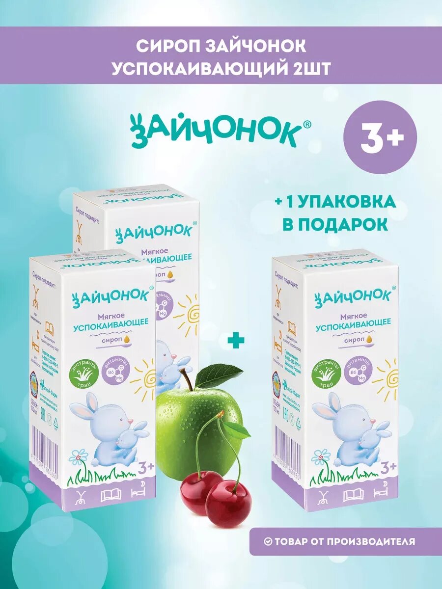 Витамины для детей "Зайчонок", сироп успокаивающий, мультивитаминный комплекс, 3 шт.