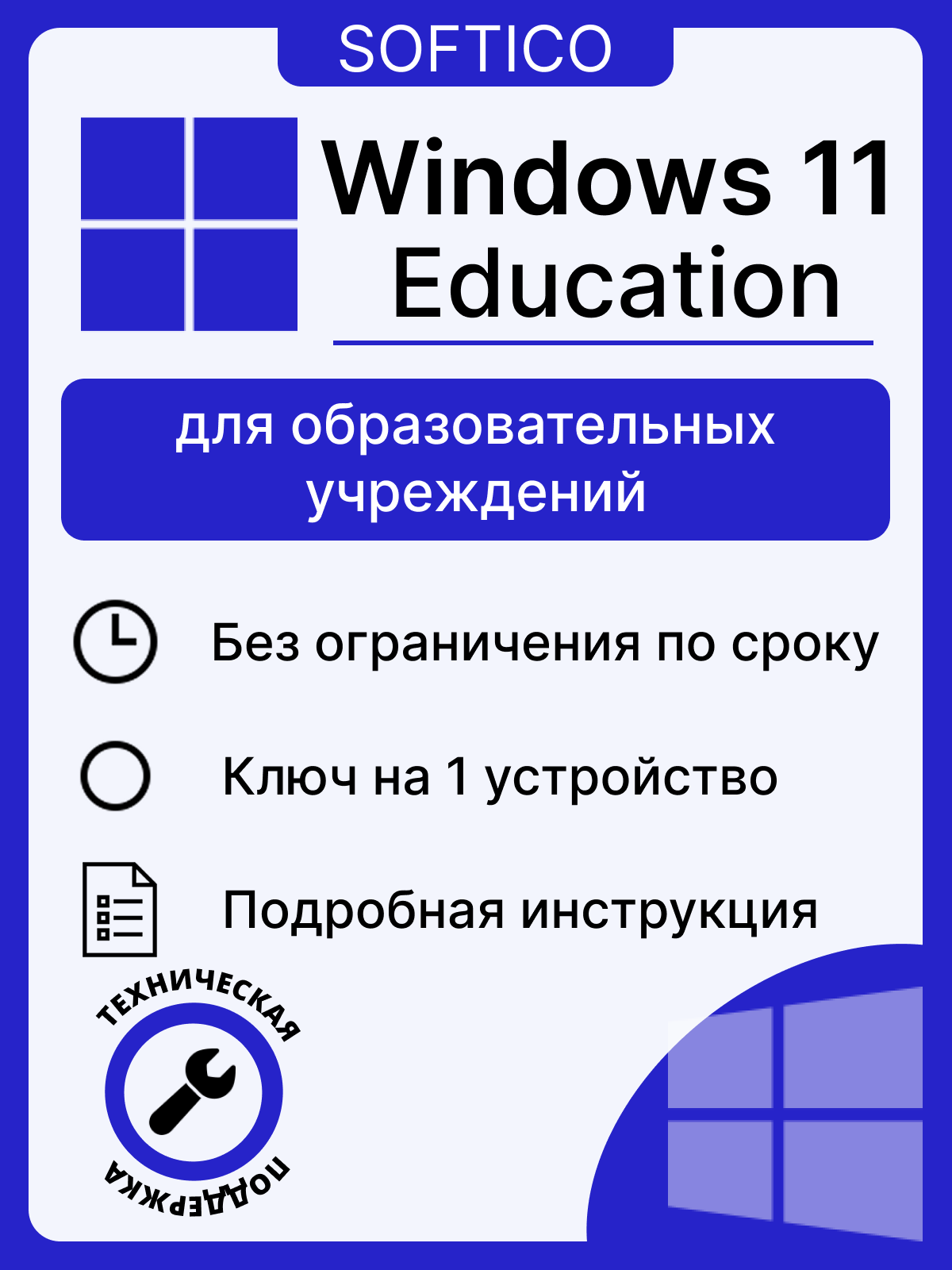Ключ Windows 11 Для образовательных учреждений (Education), на 1 устройство