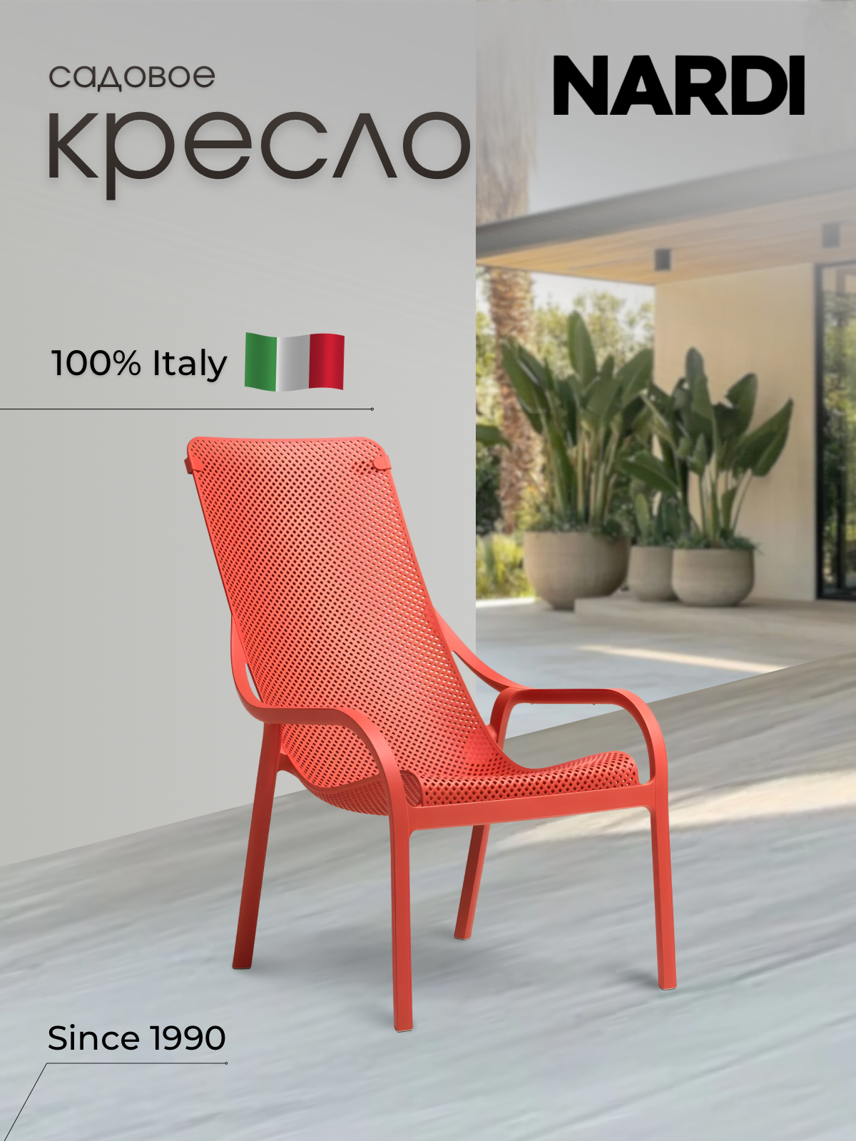 Садовое кресло NARDI NET LOUNGE (Нэт Лаундж) для улицы, пластиковое, цвет коралловый