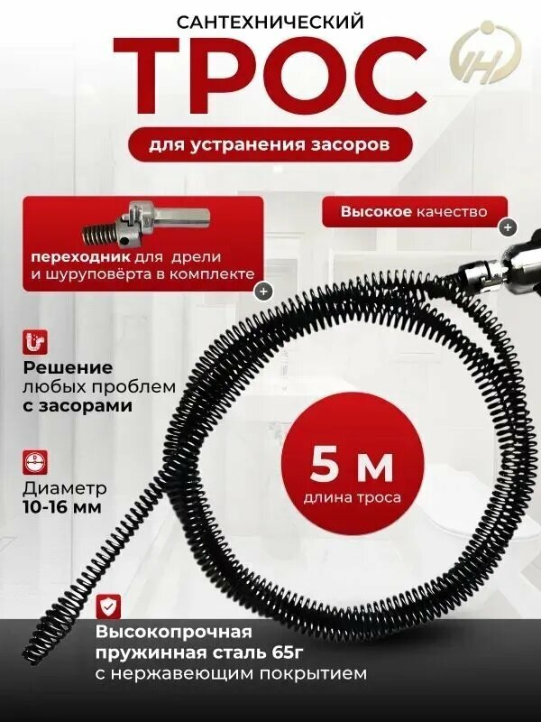 Трос для прочистки труб сантехнический 5 метров PREMIUM С насадкой на дрель или шуруповерт. Трос для прочистки канализационных труб