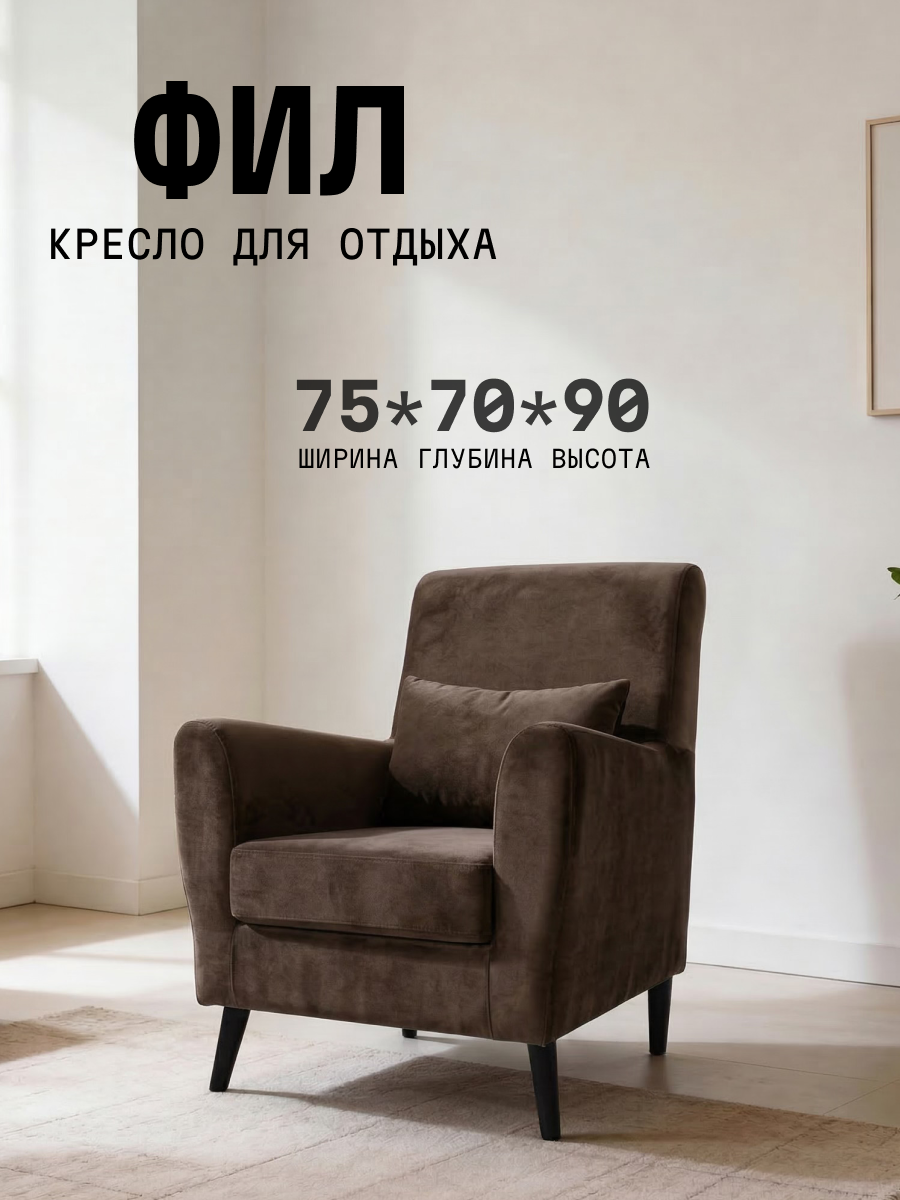 Кресло дизайнерское для отдыха Фил Зара лайт Браун 75*70*90 велюр