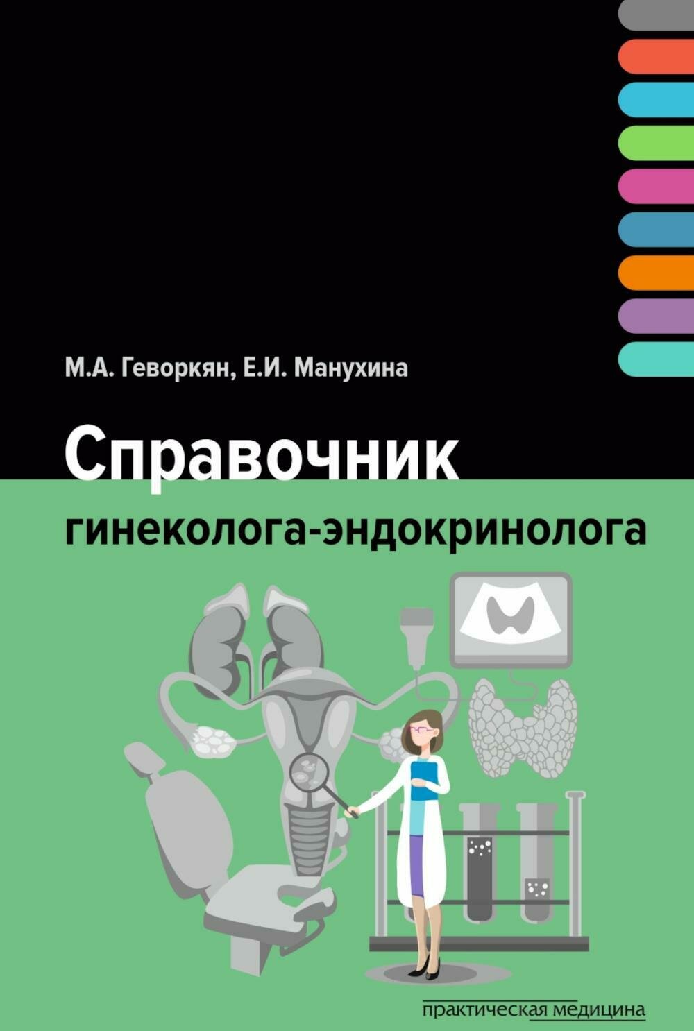 Справочник гинеколога-эндокринолога. Геворкян М. А, Манухина Е. И.