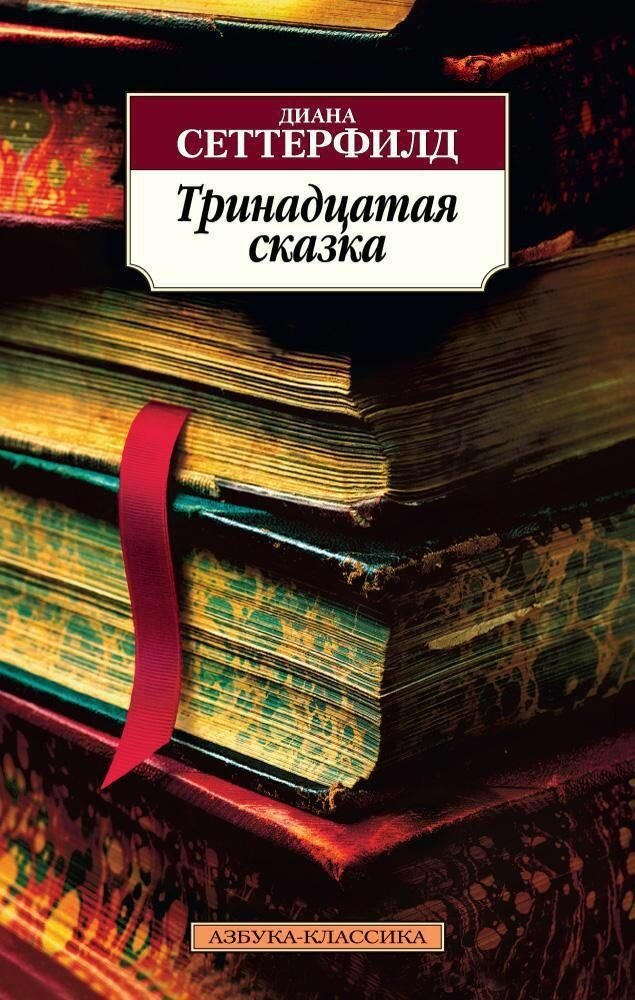 Сеттерфилд Д. Тринадцатая сказка. (119299)