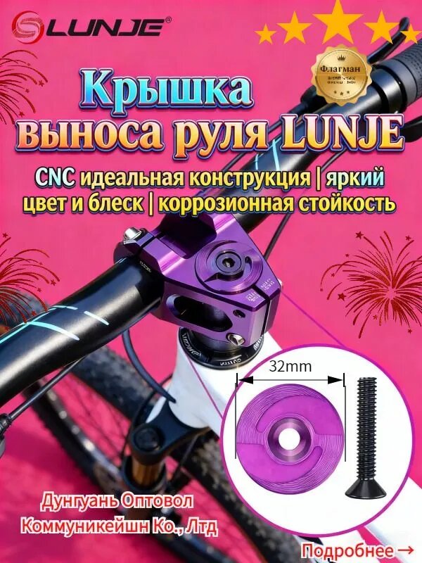 Крышка выноса руля LUNJE для велосипеда/горного велосипеда, алюминиевый сплав, CNC обработка; фиолетовый