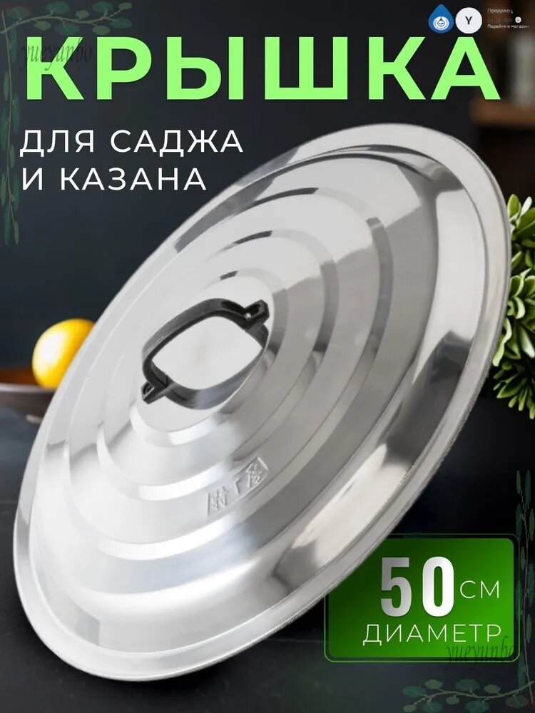 Крышка из нержавеющей стали для казана и кастрюли, диаметр 50 см, 1 шт