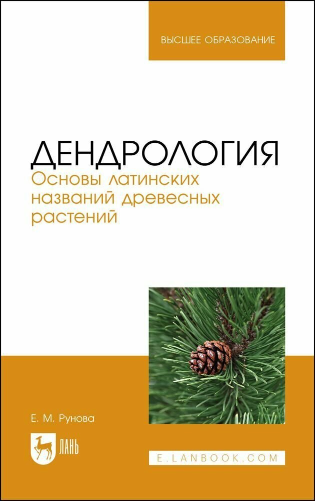 Дендрология. Основы латинских названий древесных растений. Учебное пособие для вузов, 3-е изд, стер