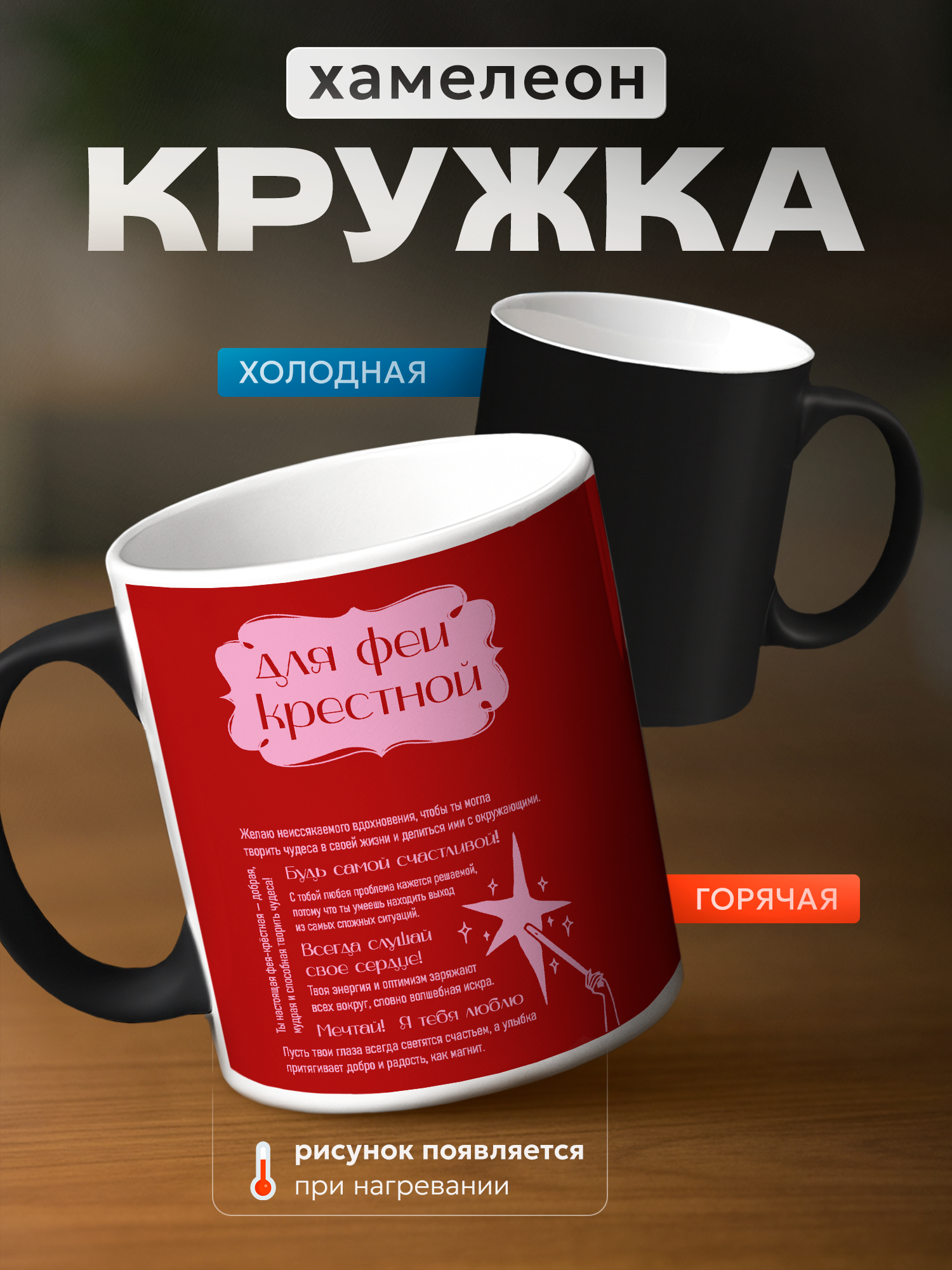 Кружка хамелеон крестной подарок с пожеланиямии