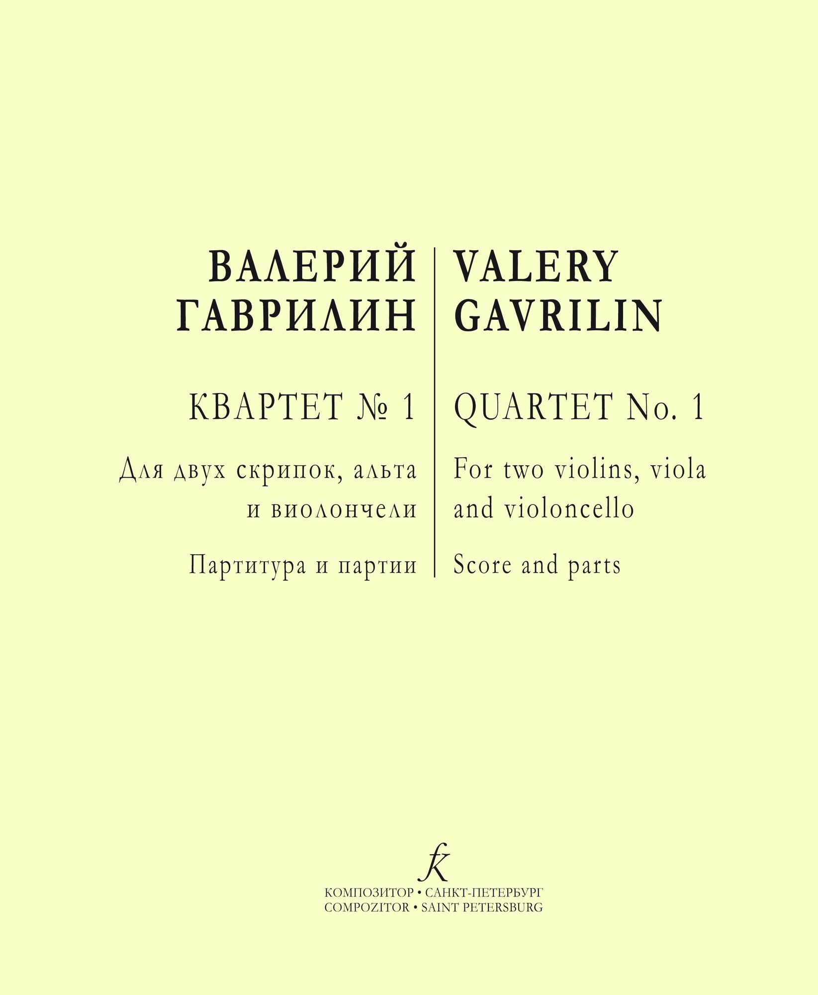 Квартет № 1. Для двух скрипок, альта и виолончели. Партитура и партии