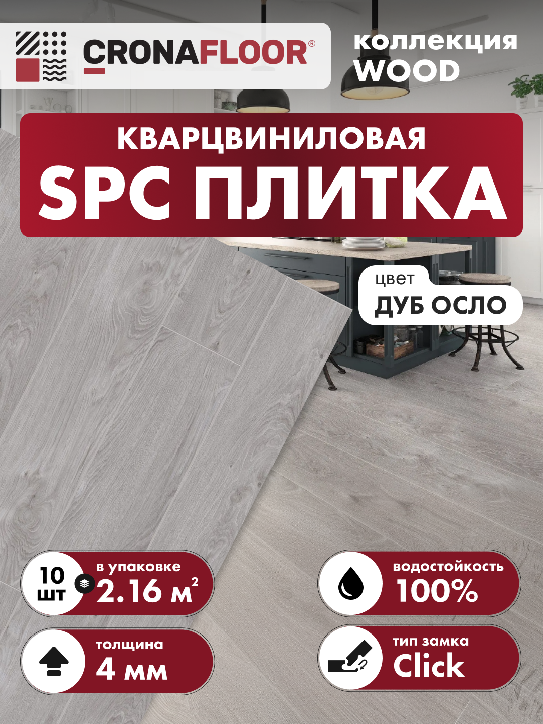 Виниловая плитка SPC CronaFloor Wood 4V Дуб Осло BD-1117-8 (в уп. 10 шт./2.16 м2)