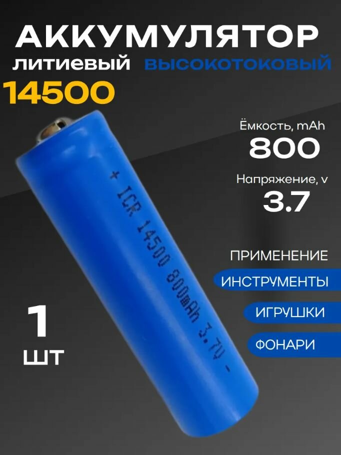 Аккумуляторная(литийно-ионная) батарея СВ, ICR 14500, 800мАh, 3,7V