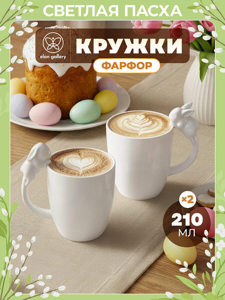 Кружка, чашка для чая, кофе 2 шт по 210 мл Elan Gallery Кролики