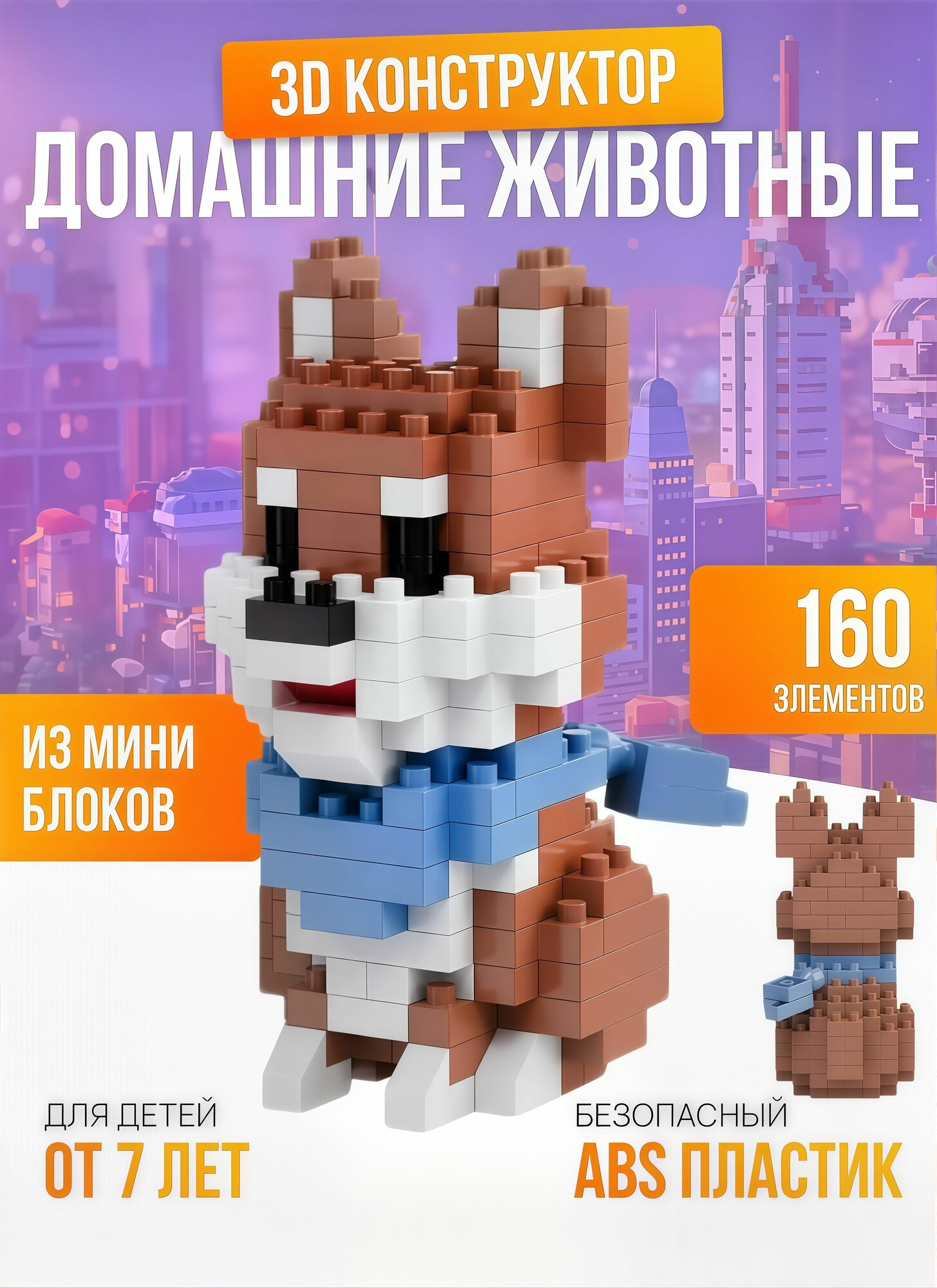 Игрушки для сборки животных из мини-строительных блоков, Шиба-Ину, 160Строительные блоки