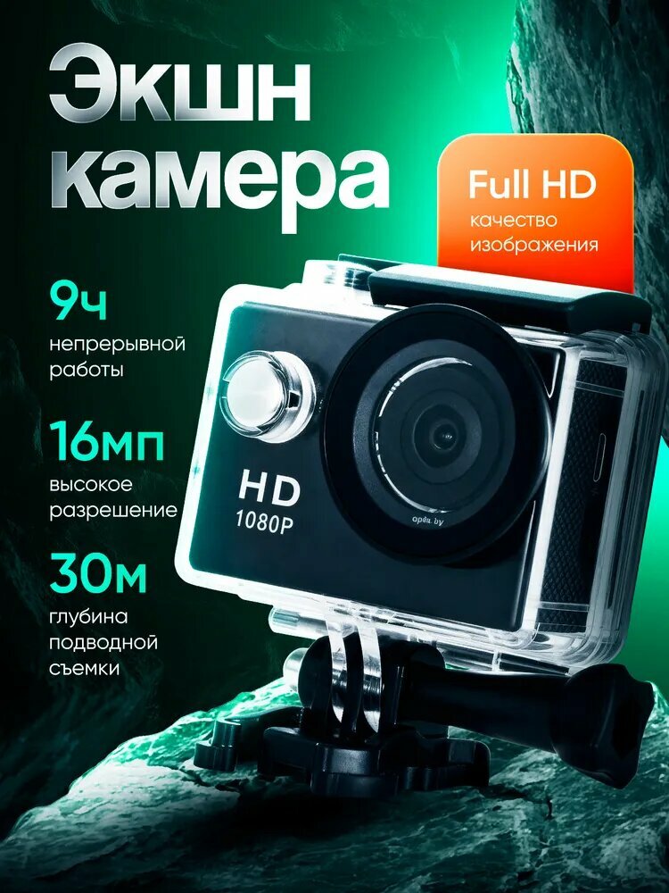 Экшн-камера, 1080p, водонепроницаемая и ударопрочная; в комплекте крепления на шлем и велосипед.