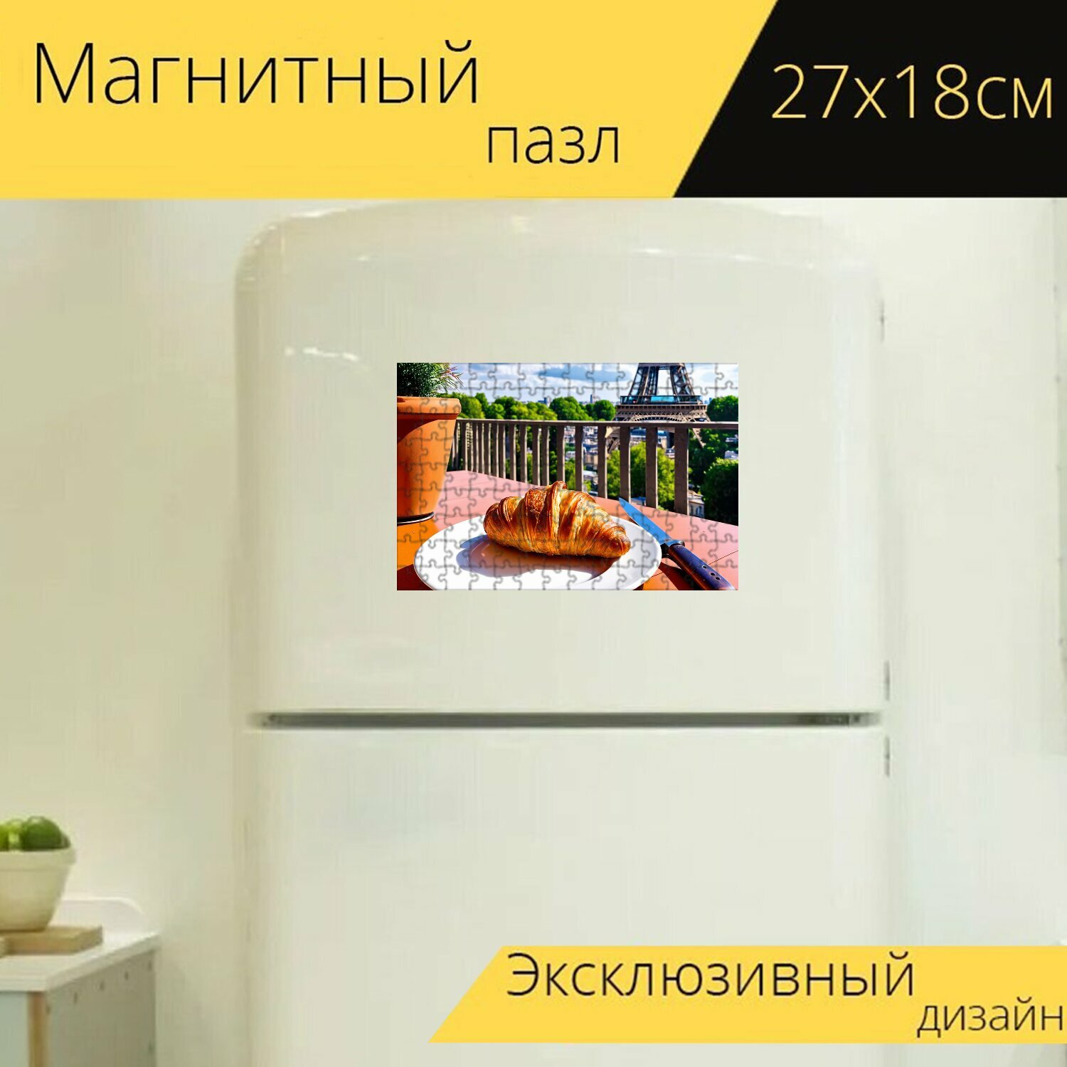 Магнитный пазл "Круассан на тарелке на балконе с видом на Эйфелеву башню в Париже в солнечный день с голубым небом и пушистыми белыми облаками, рядом." на холодильник 27 x 18 см.