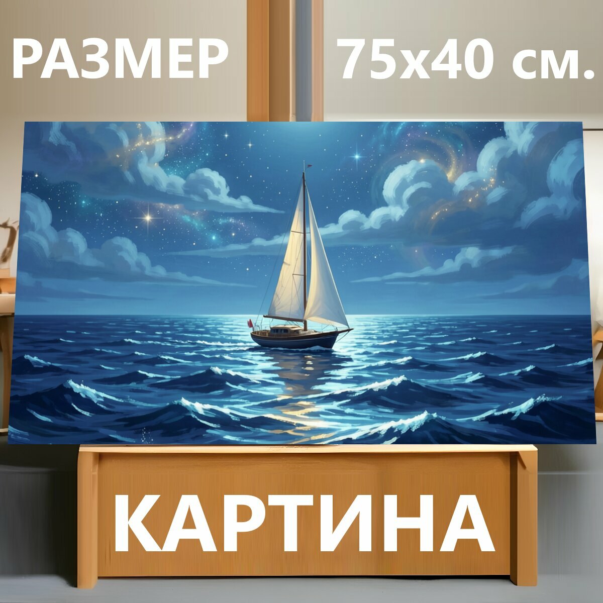 Картина на холсте "Парусник под луной в море. Ночное морское путешествие: одинокое судно под ярким полнолунием, звездное небо, сияющие облака и." на подрамнике 75х40 см. для интерьера