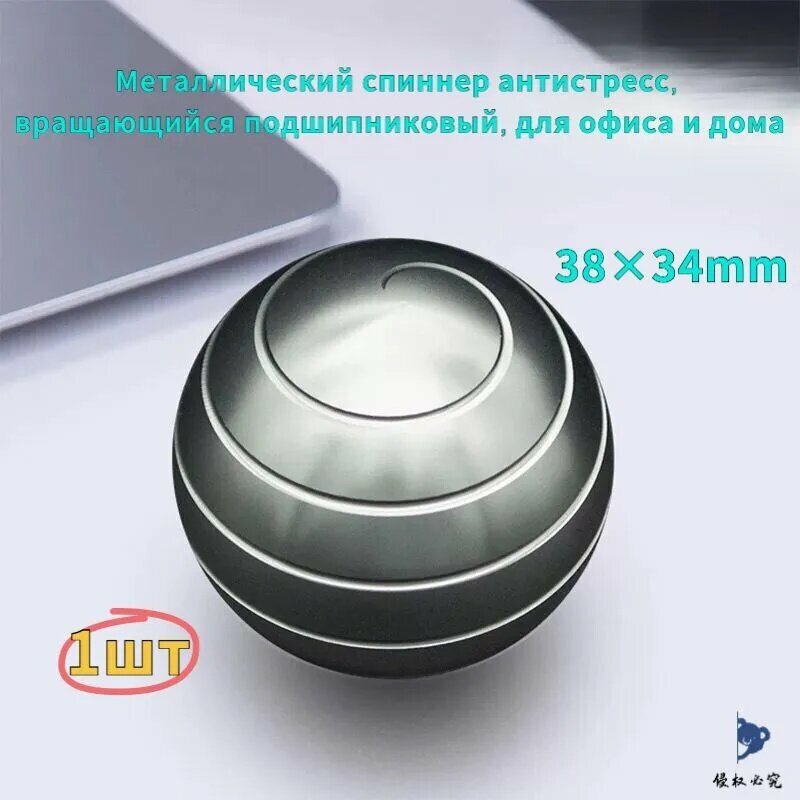 Кинетический вращающийся шар / Настольная игрушка фиджет / Металлический офисный антистресс