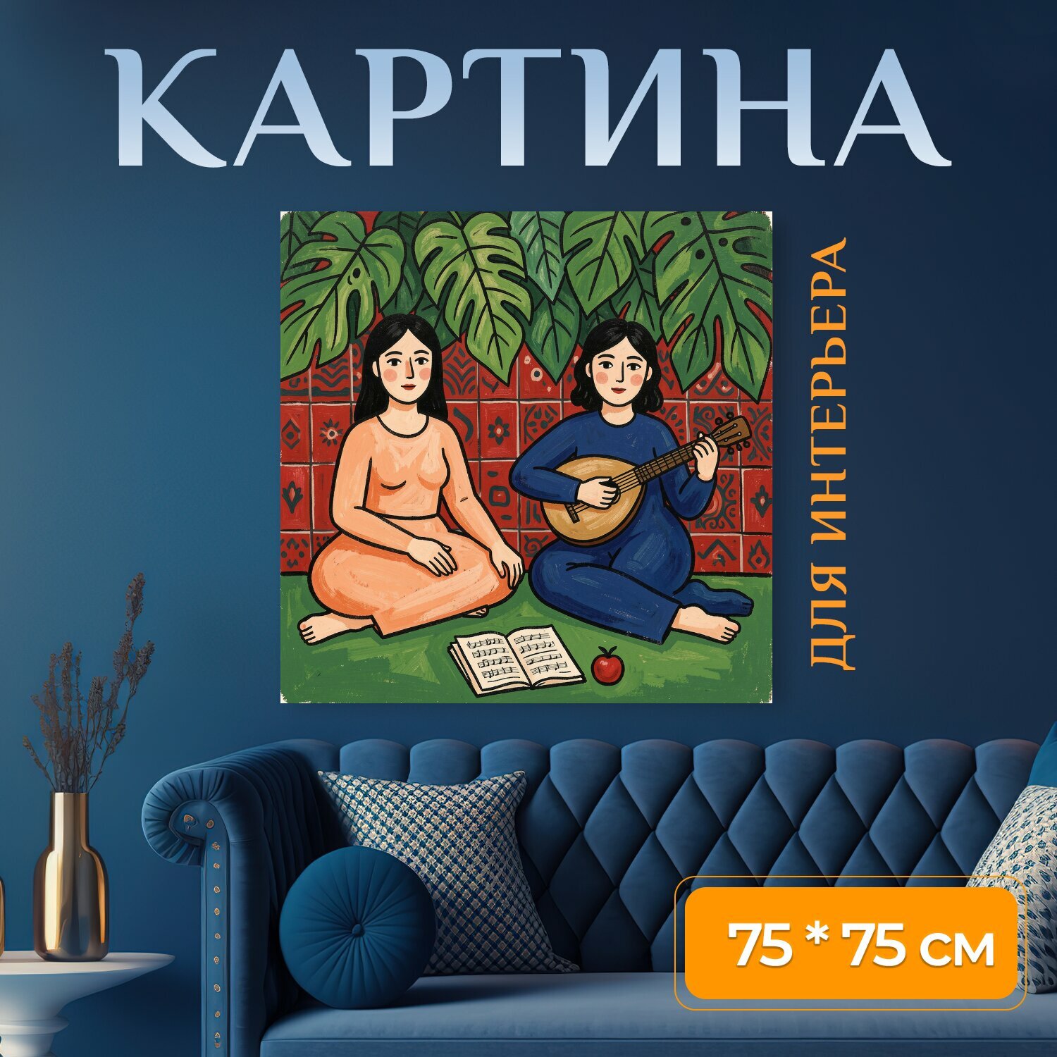 Картина на холсте "Две девушки с музыкой и гитарой. На яркой иллюстрации две подруги сидят на полу среди тропических листьев: одна играет на." на подрамнике 75х75 см. для интерьера