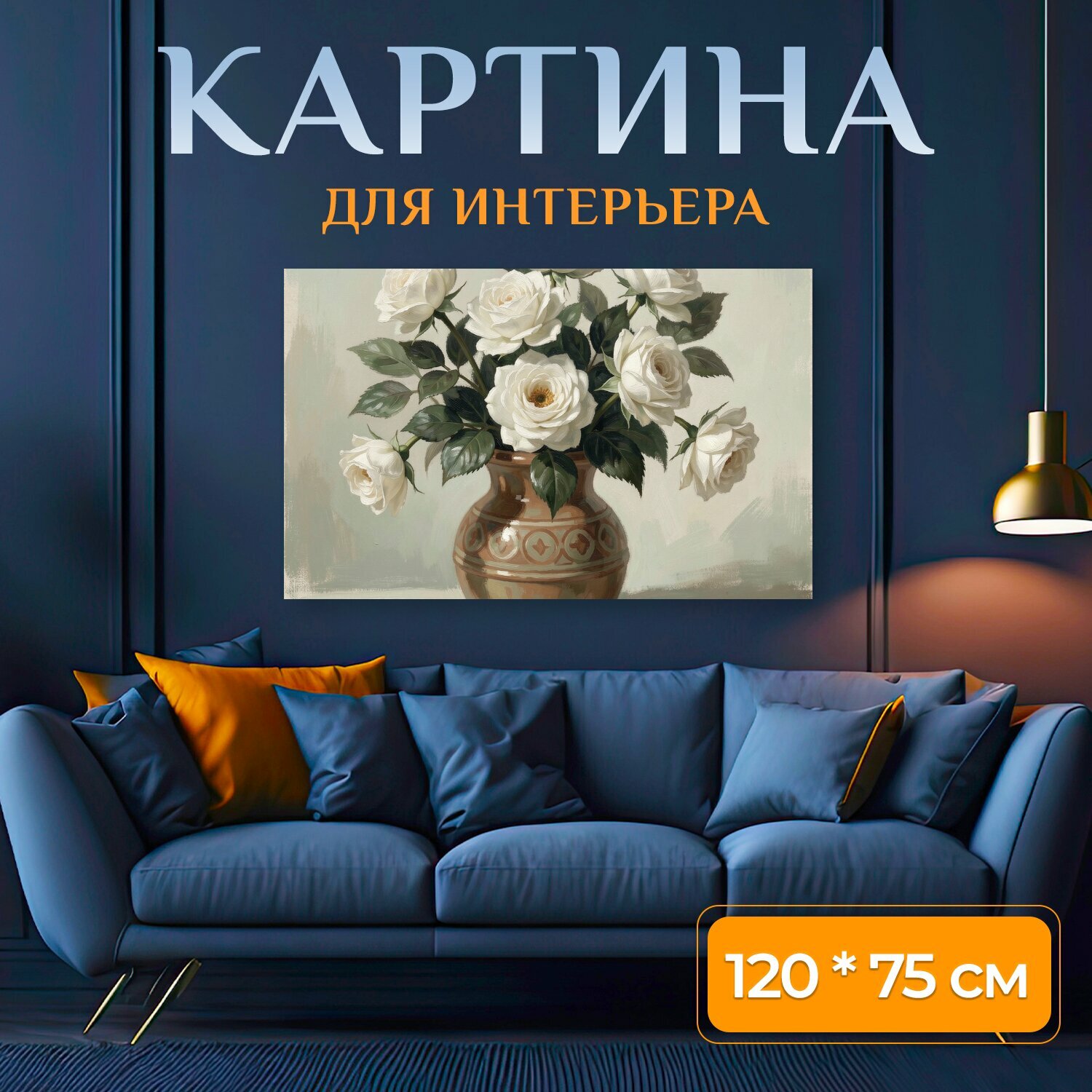 Картина на холсте "Белые розы в керамической вазе. Нежная ботаническая композиция в живописной манере: светлые бутоны, густая зелень и." на подрамнике 120х75 см. для интерьера