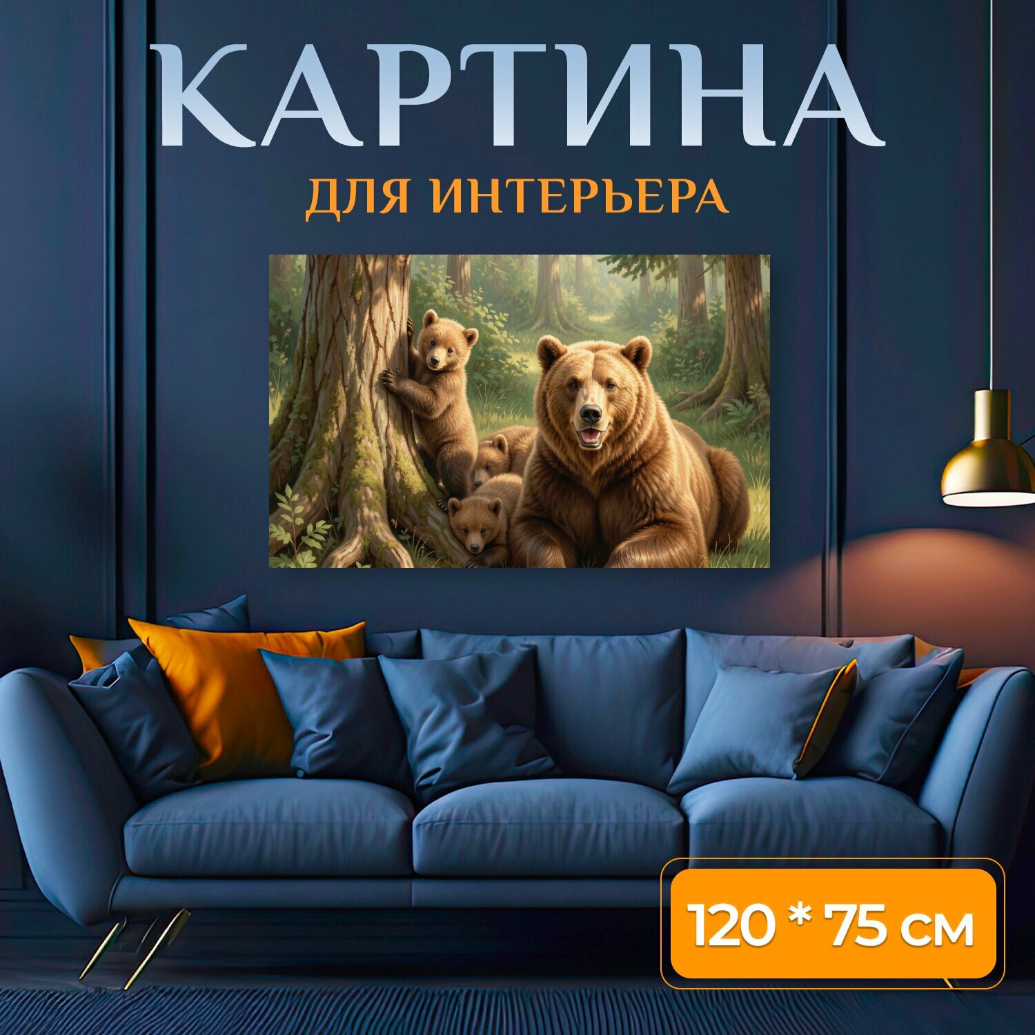 Картина на холсте "Медведица с медвежатами в лесу. Тёплая реалистичная сцена дикой природы: бурый зверь с детёнышами среди хвойного леса." на подрамнике 120х75 см. для интерьера