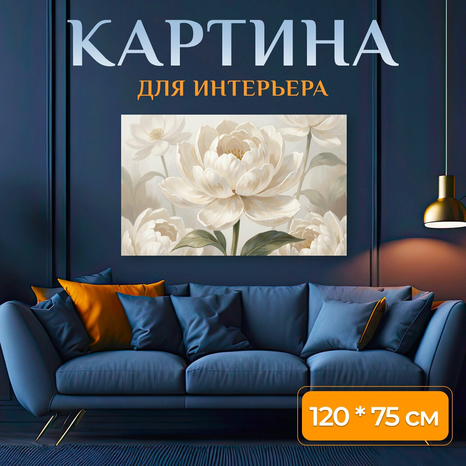 Картина на холсте "Белые цветы в мягком свете. Нежная ботаническая композиция с крупными кремово-белыми бутонами, мягкими зелёными листьями и." на подрамнике 120х75 см. для интерьера