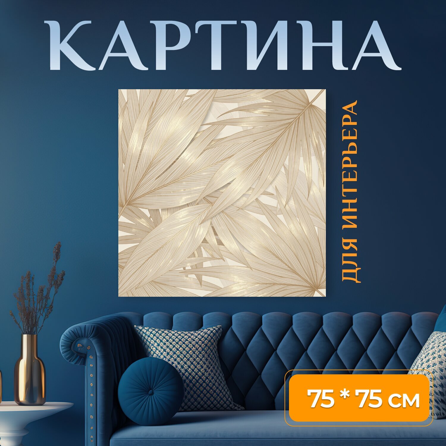 Картина на холсте "Золотые тропические листья. Нежный абстрактный растительный узор с тонкими перистыми листовыми линиями, выполненный в." на подрамнике 75х75 см. для интерьера