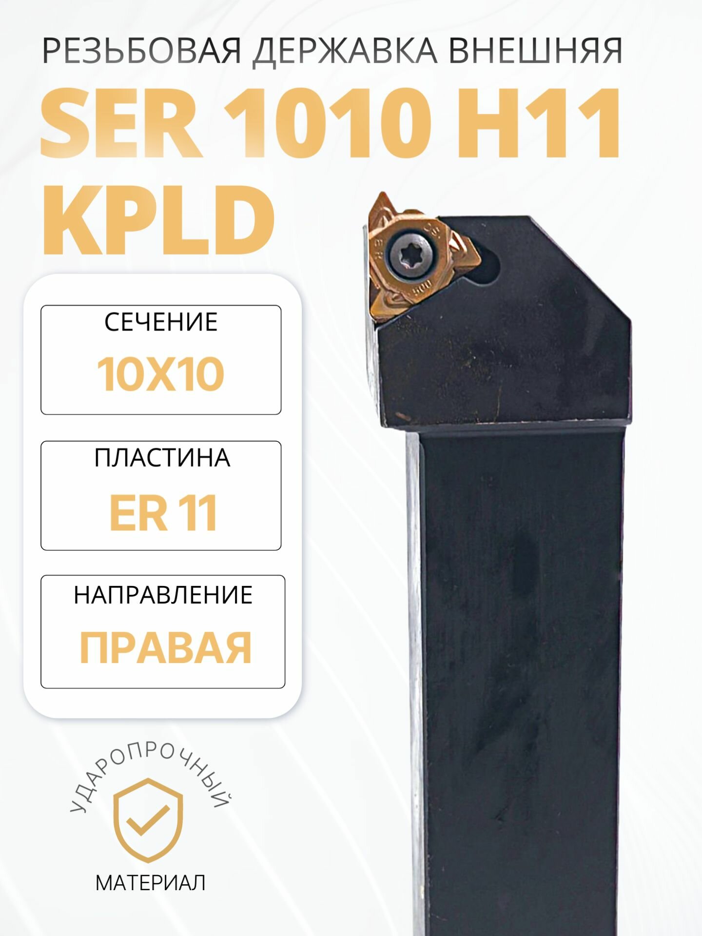 Резьбовой резец SER1010H11 KPLD для наружной обработки металла, от бренда KPLD