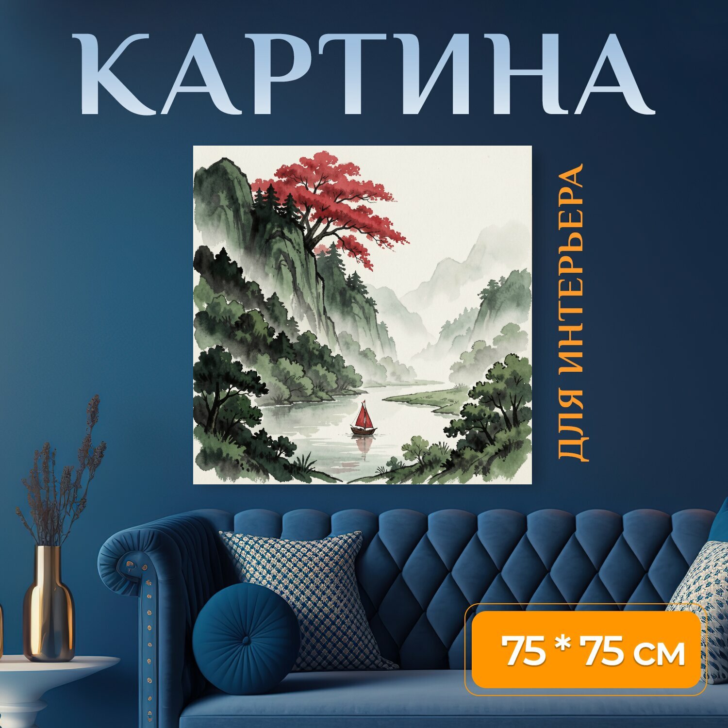 Картина на холсте "Горный пейзаж с красным деревом. Утончённая китайская акварель: туманная долина, скалы и густые леса, спокойная река." на подрамнике 75х75 см. для интерьера