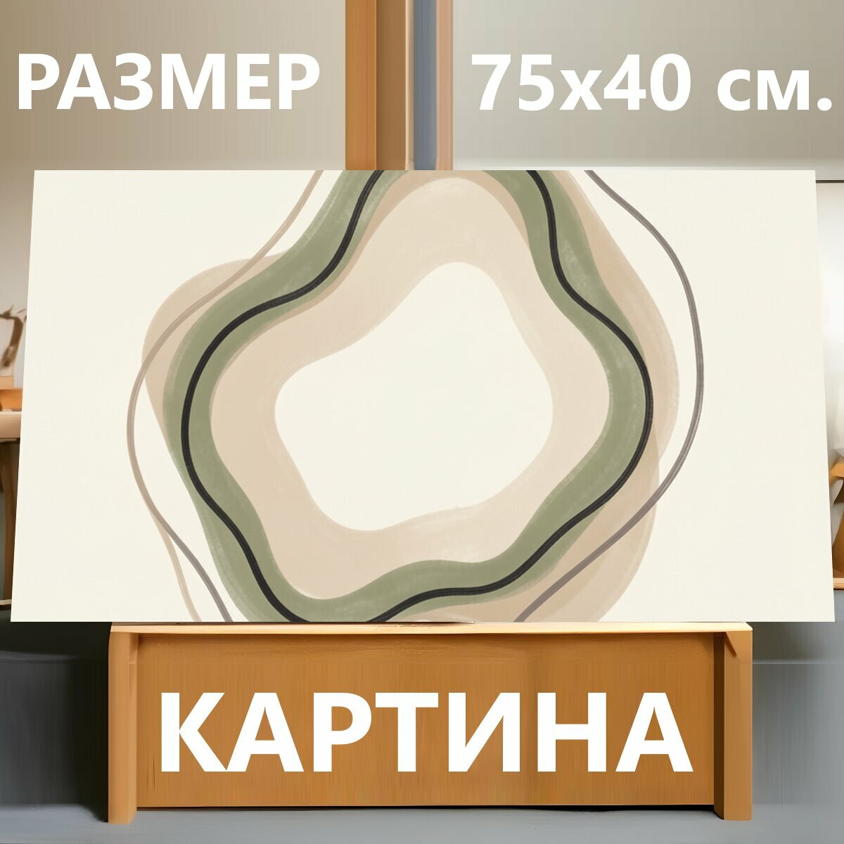 Картина на холсте "Абстрактные волнистые кольца. Минималистичная композиция из мягких органических линий и полупрозрачных слоев в." на подрамнике 75х40 см. для интерьера