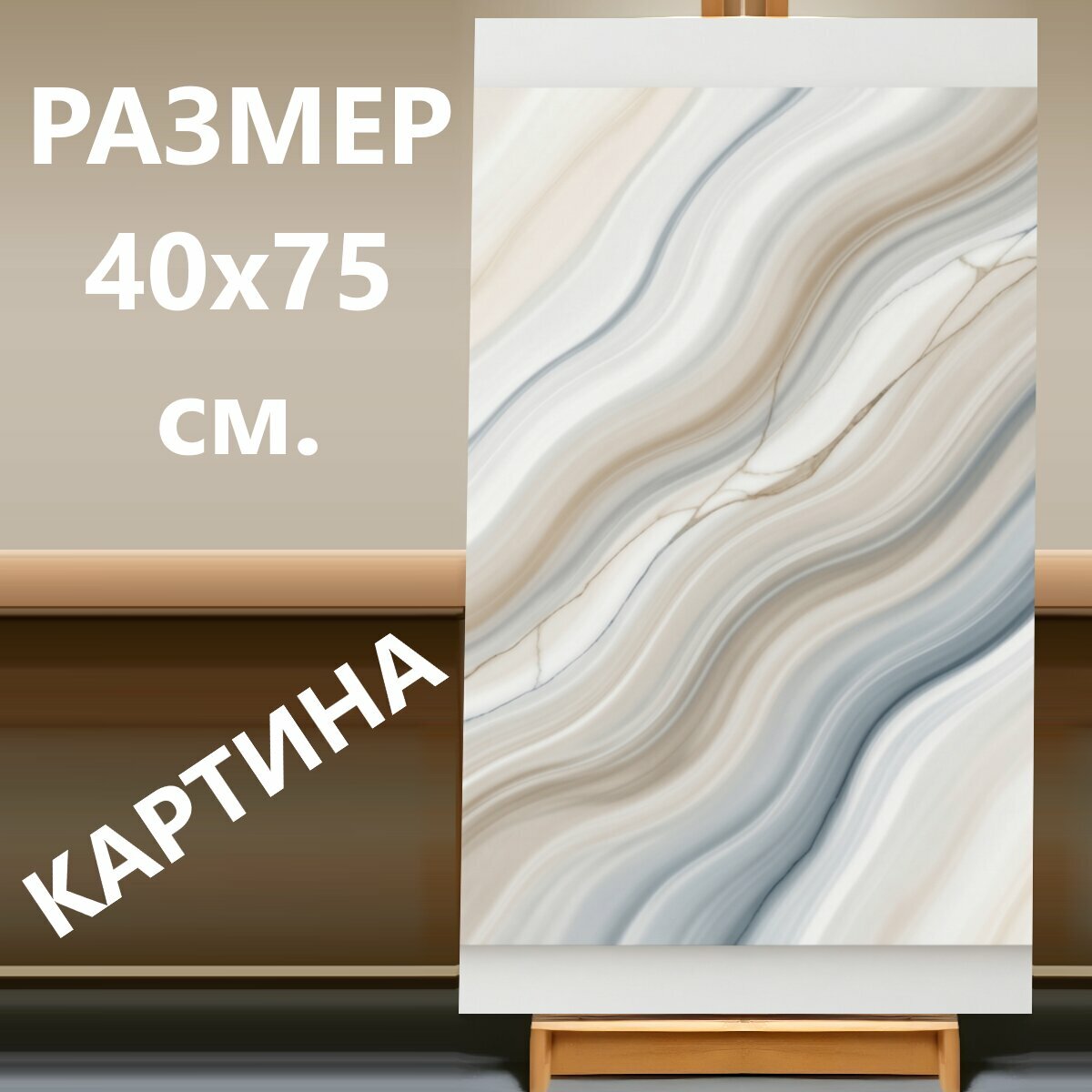 Картина на холсте "Абстрактные мраморные волны. Тонкие переливы светлого камня с плавными серо-бежевыми линиями и деликатными прожилками." на подрамнике 75х40 см. для интерьера