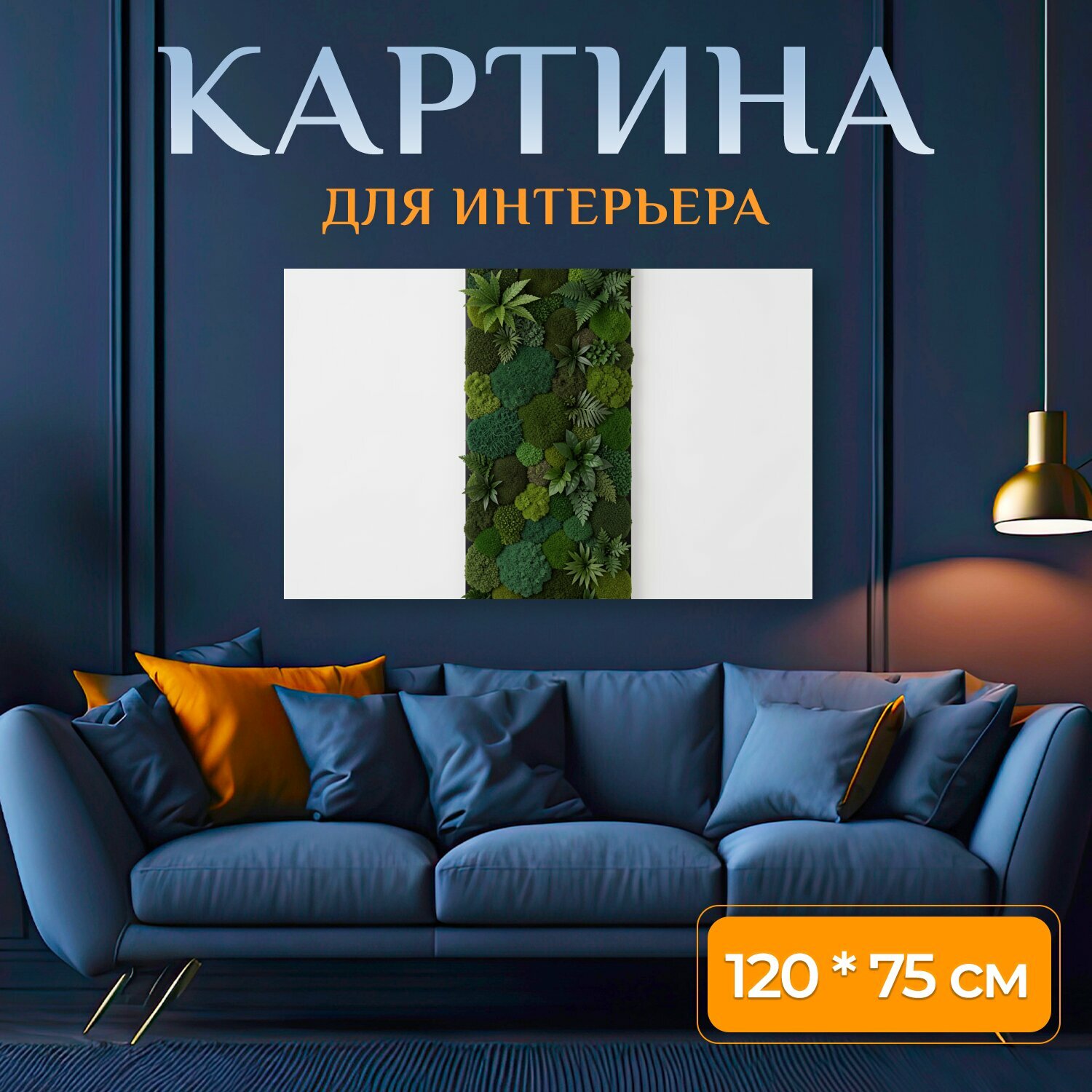 Картина на холсте "Вертикальная фитостена из зелени. Плотная композиция из декоративных мхов, папоротников и тропических листьев в разных." на подрамнике 120х75 см. для интерьера