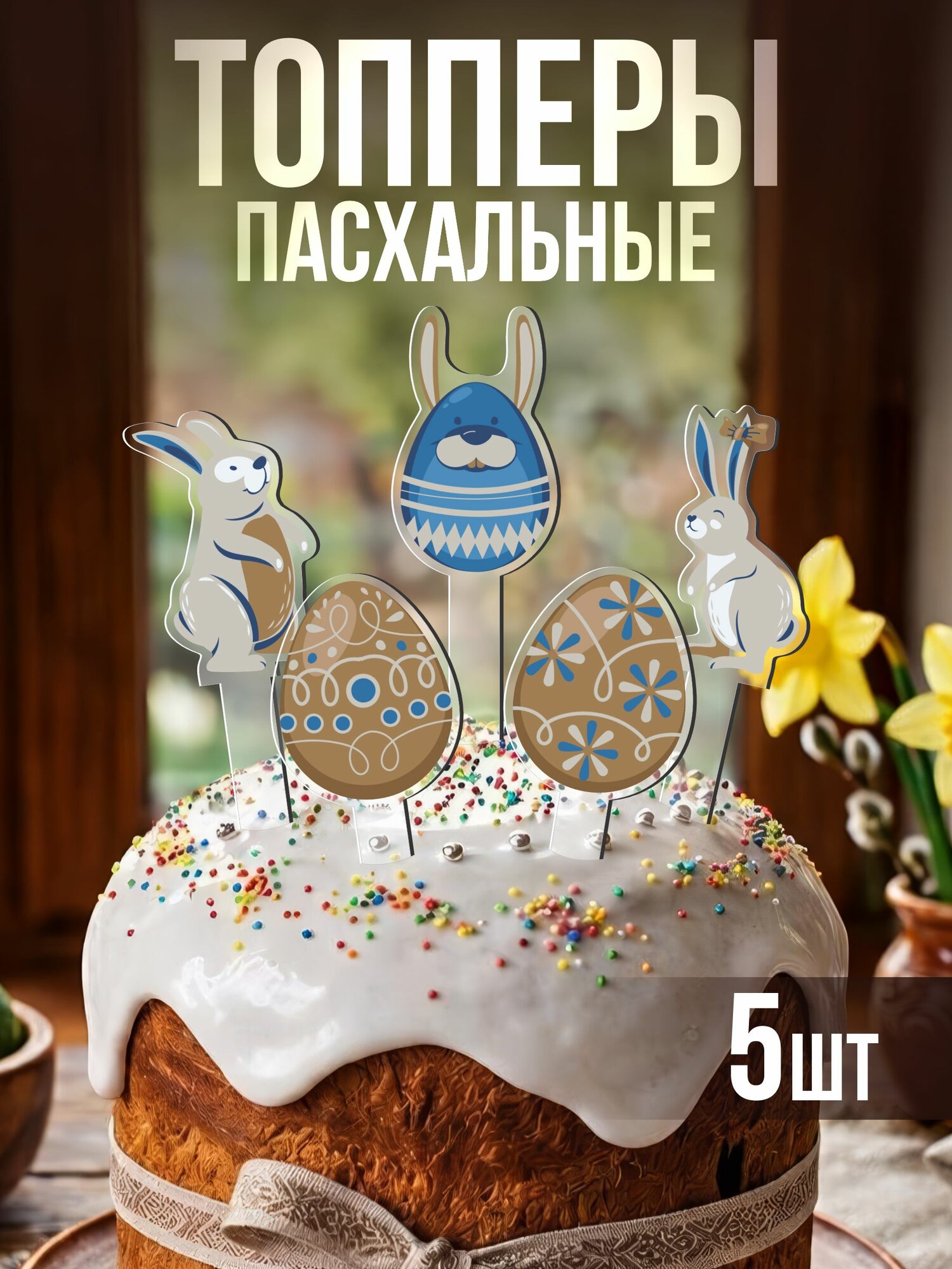 Топпер на Пасху Кролик