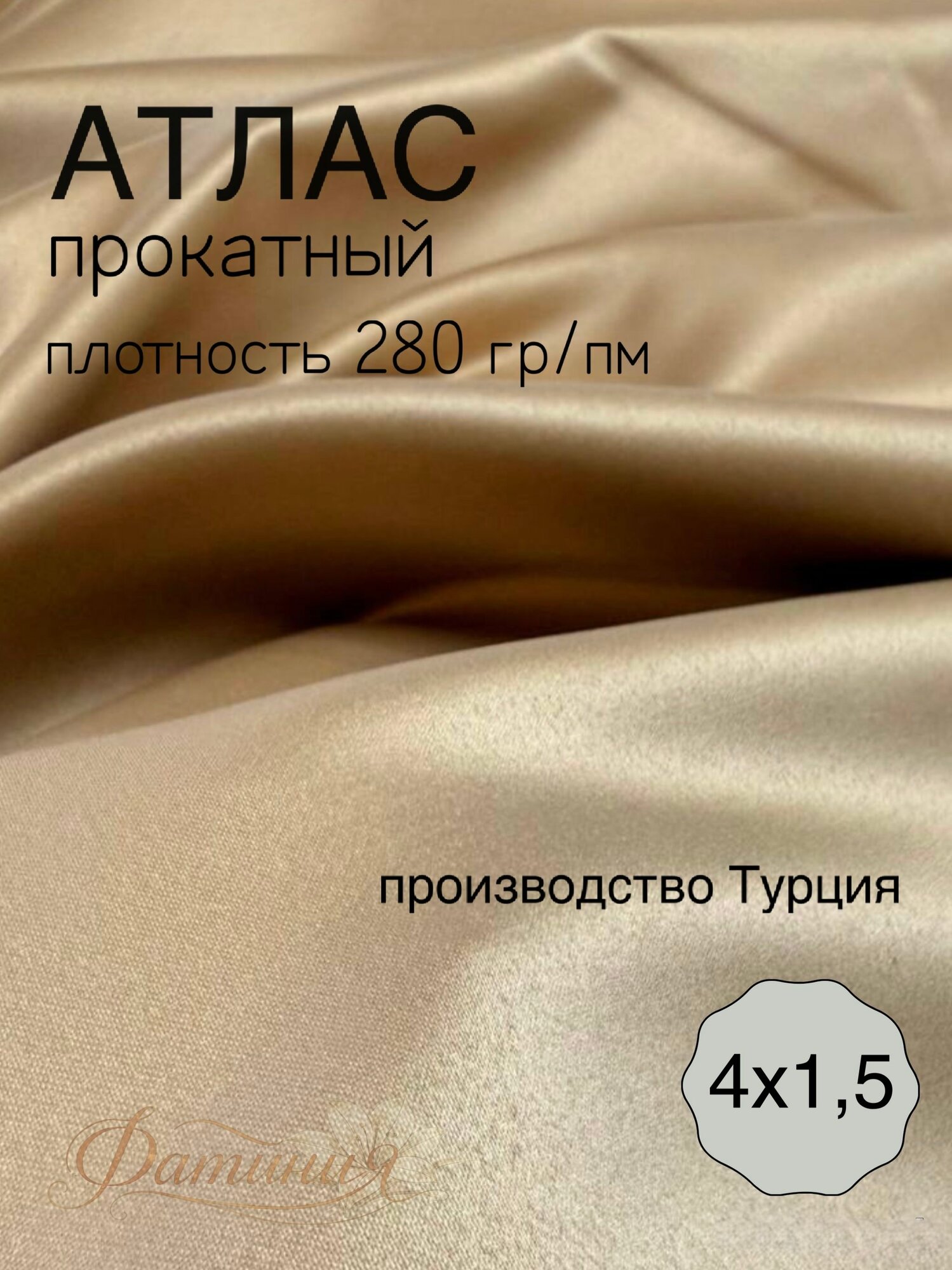 Атлас свадебный матовый бежевый_53 400x150 см