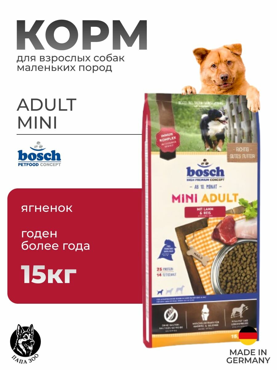 Корм Bosch Adult Mini (Ягненок, рис) для собак, 15 кг