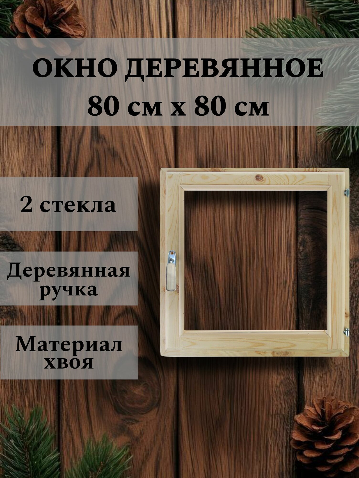 Деревянное окно 80*80см, с деревянной ручкой