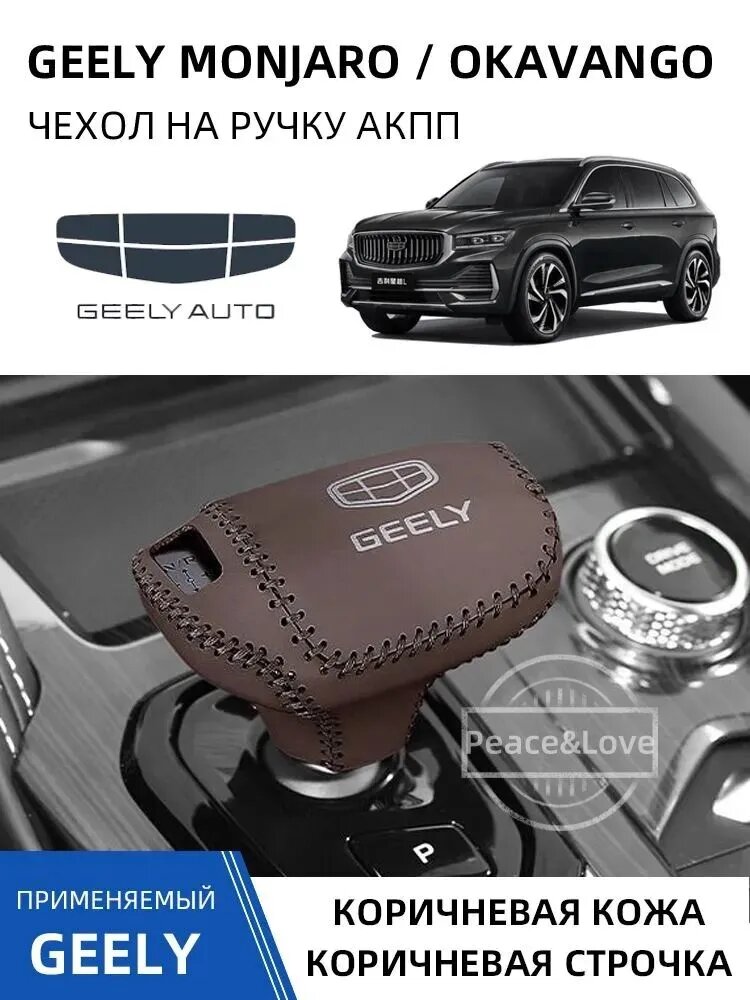 Кожаная крышка рычага переключения передач Чехол на ручку АКПП Geely Monjaro/ Джили Монжаро