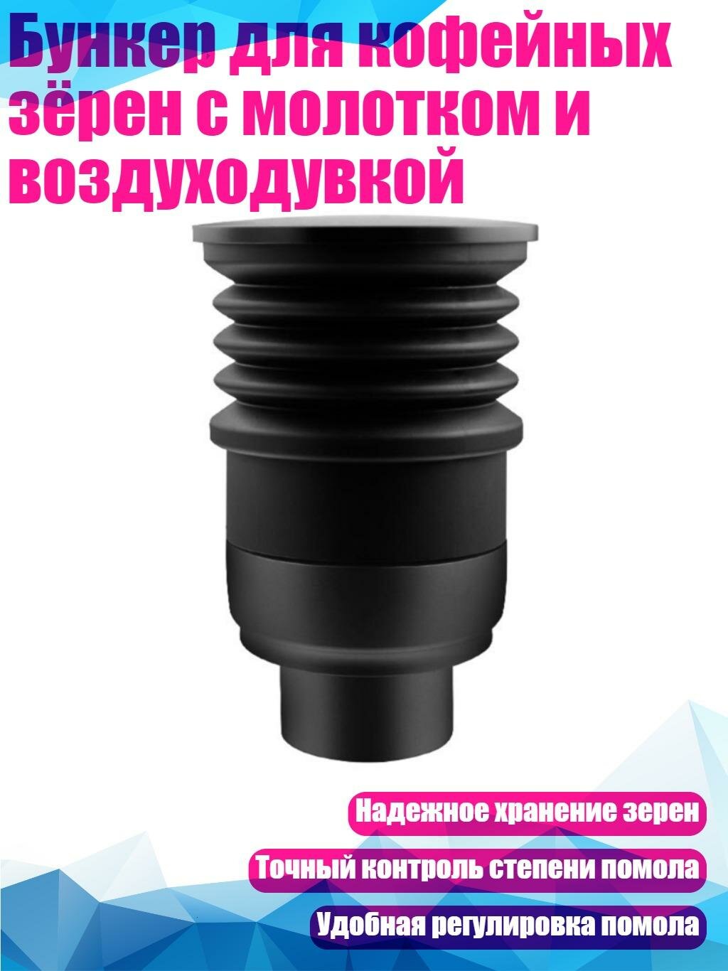 Бункер для кофейных зёрен с молотком и воздуходувкой