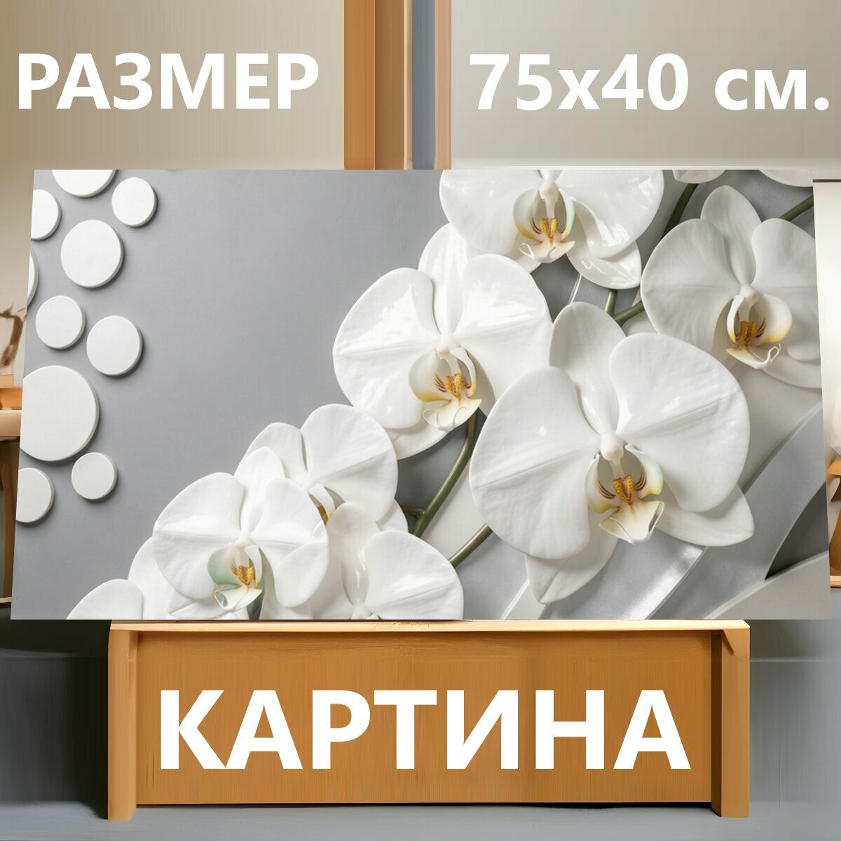 Картина на холсте "Белые орхидеи на сером фоне. Объемная флористическая композиция с нежными белоснежными цветами, серебристыми дугами и." на подрамнике 75х40 см. для интерьера