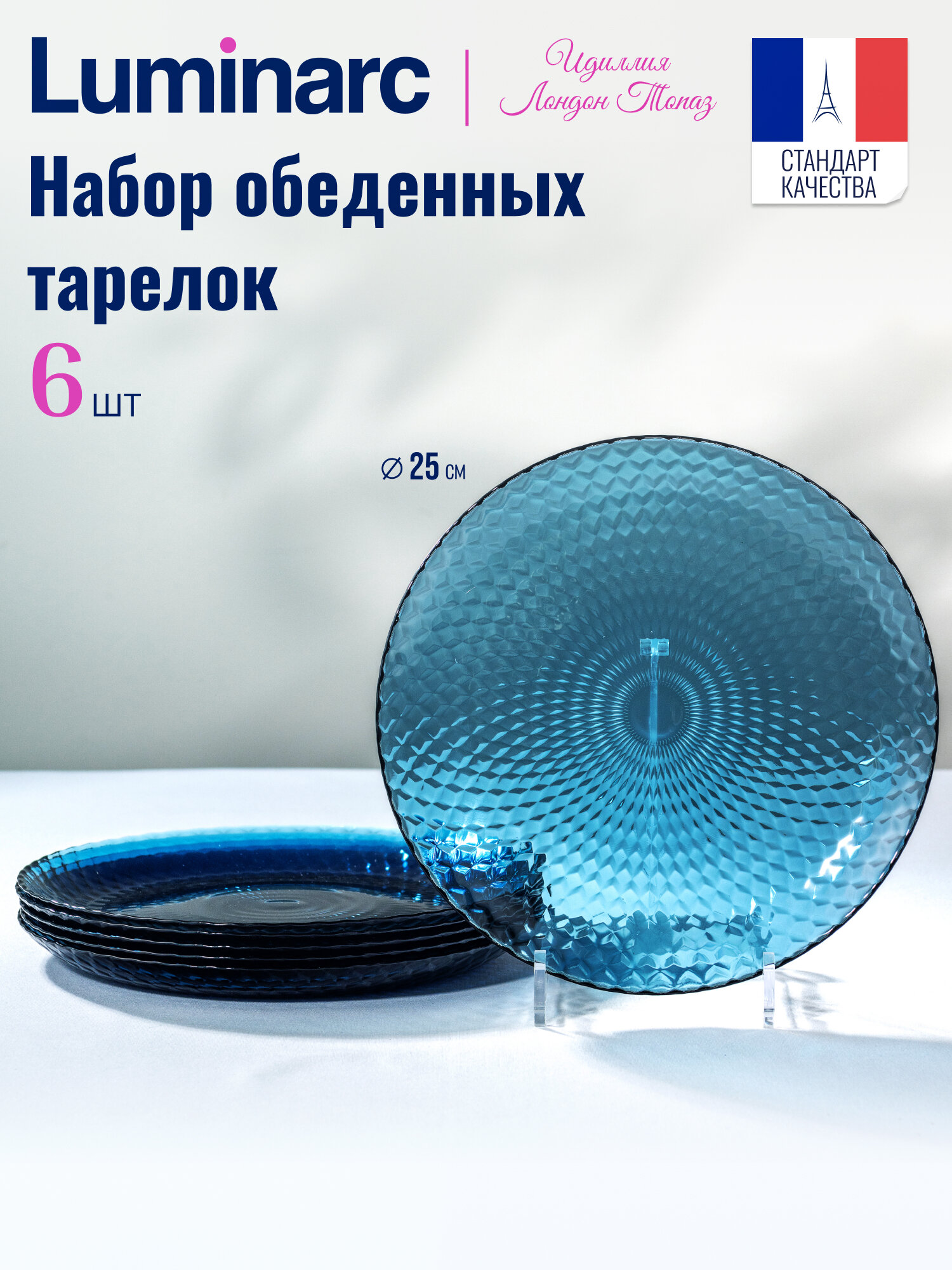 Набор тарелок обеденных Luminarc идиллия лондон топаз 25см 6шт