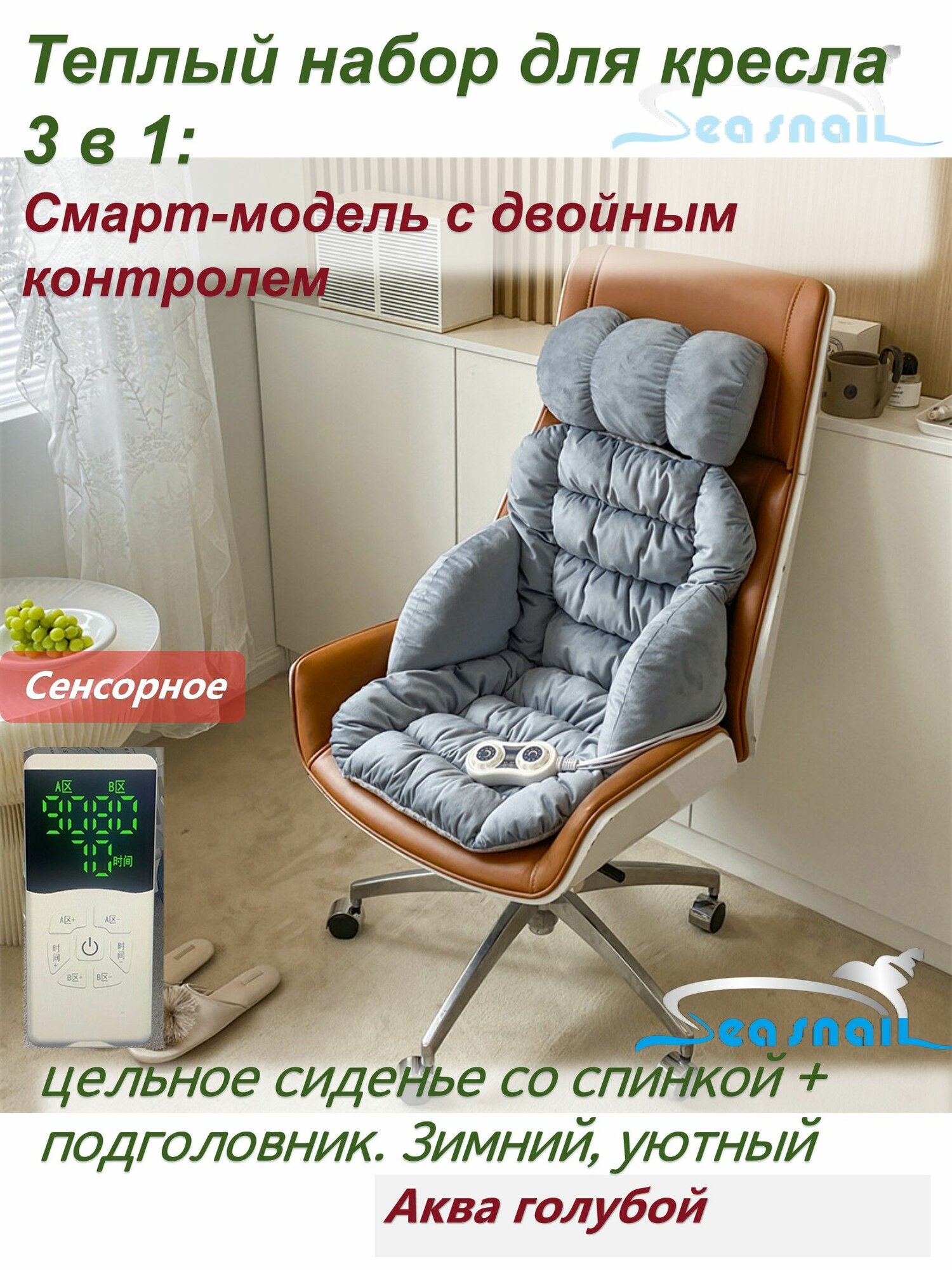 Seasnail Подушка на стул Чехол-грелка умный для кресла с ПДУ 48x90 см