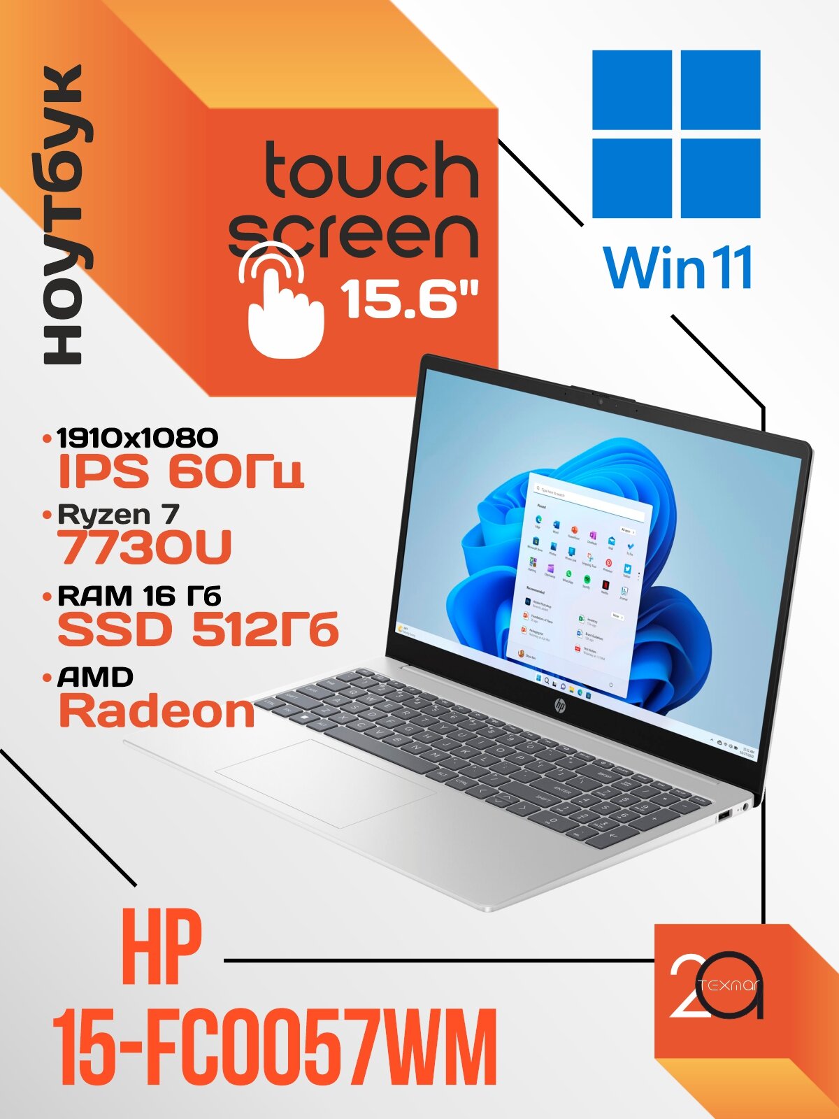 Ноутбук HP 15-FC0057WM Ryzen 5-7730U, 16Gb, SSD 512Gb, 15.6 Touch, серебристый, русская клавиатура