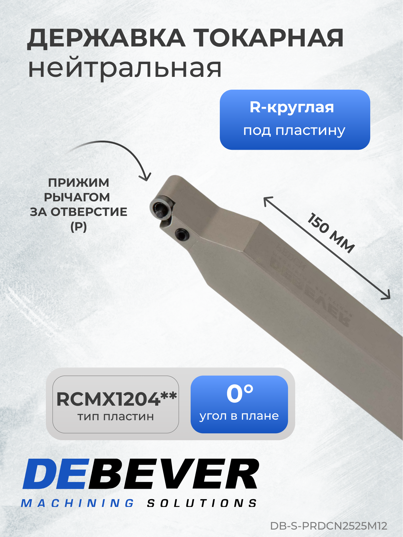Debever Machining Solutions Державка токарная PRDCN 2525 M12 нейтральная Standard DB-S-PRDCN2525M12