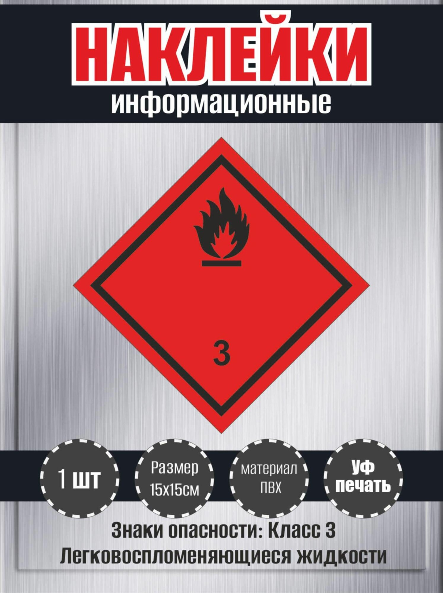 Наклейки информационные RiForm на авто "Знак опасности - Класс 3", 1шт, 15х15 см